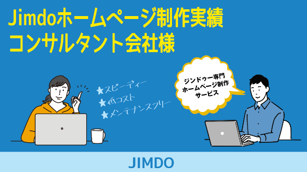 Jimdoホームページ制作実績 コンサルタント会社様｜zerotop｜coconalaブログ